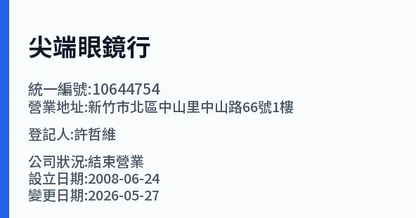 尖端眼鏡行的照片-統編 10644754(新竹市) 公司登記資料與營業項目詳細圖表