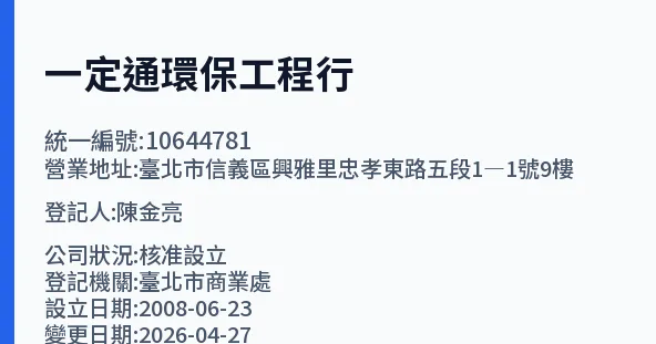 一定通環保工程行的照片-統編 10644781(臺北市) 公司登記資料與營業項目詳細圖表