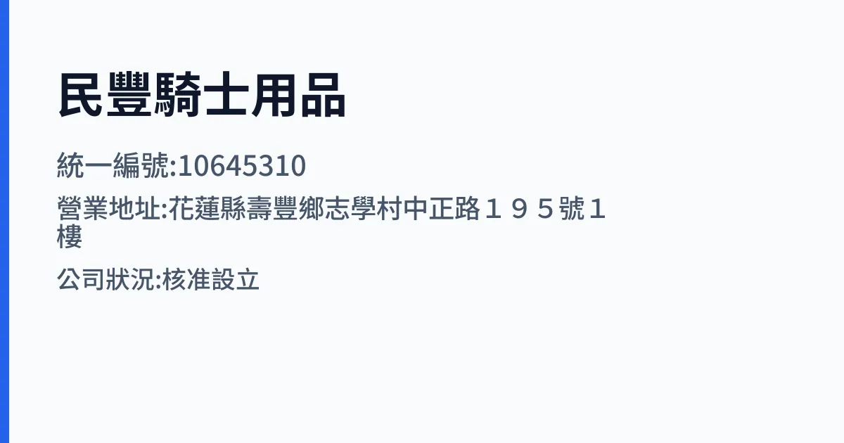 民豐騎士用品 - 統編 10645310(花蓮縣) 公司登記資料與營業項目詳細圖表