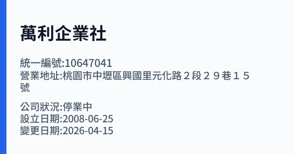 萬利企業社的照片-統編 10647041(桃園市) 公司登記資料與營業項目詳細圖表
