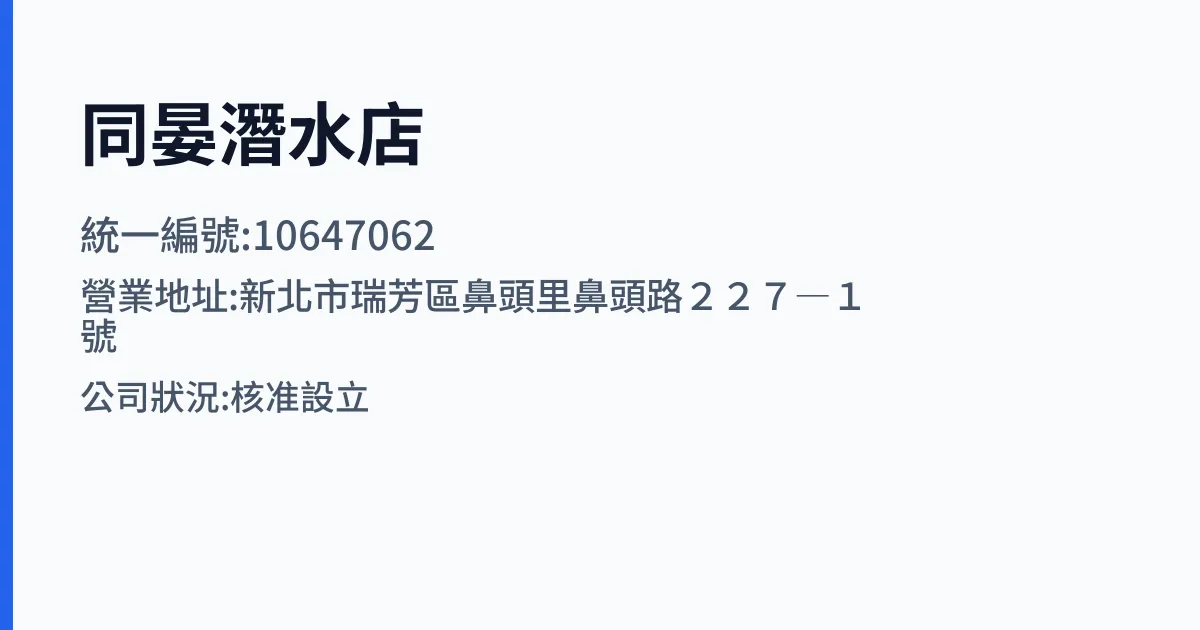 同晏潛水店 - 統編 10647062(新北市) 公司登記資料與營業項目詳細圖表