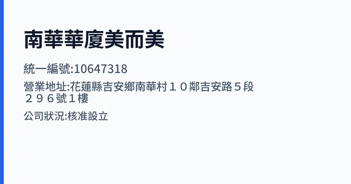 南華華廈美而美 - 統編 10647318(花蓮縣) 公司登記資料與營業項目詳細圖表