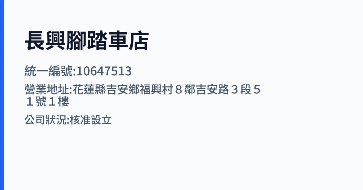 長興腳踏車店 - 統編 10647513（花蓮縣） 公司登記資料與營業項目詳細圖表
