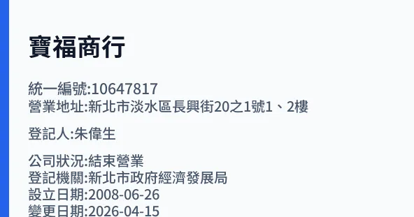 寶福商行的照片-統編 10647817(新北市) 公司登記資料與營業項目詳細圖表