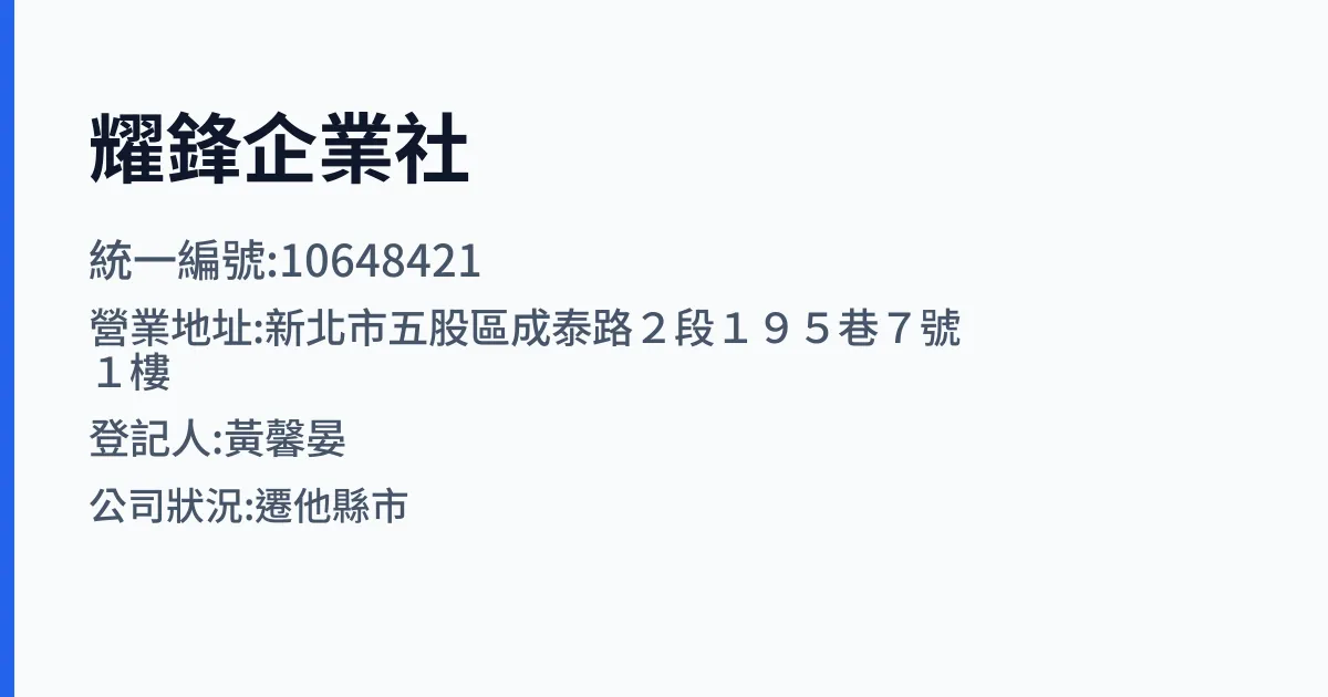 耀鋒企業社 - 統編 10648421(臺北市) 公司登記資料與營業項目詳細圖表