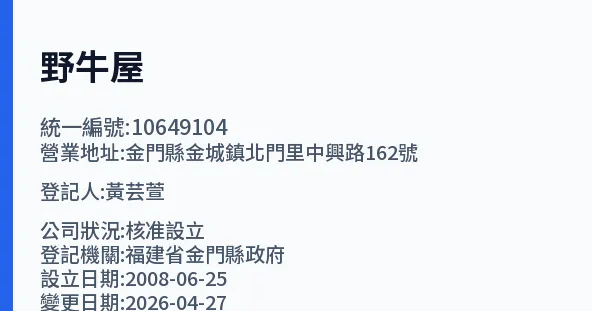 野牛屋的照片-統編 10649104(金門縣) 公司登記資料與營業項目詳細圖表
