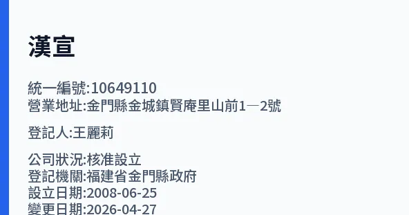 漢宣的照片-統編 10649110(金門縣) 公司登記資料與營業項目詳細圖表