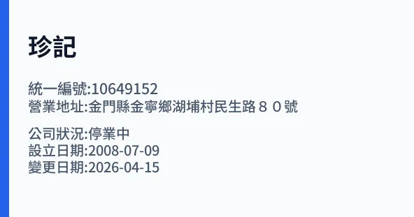 珍記的照片-統編 10649152(金門縣) 公司登記資料與營業項目詳細圖表