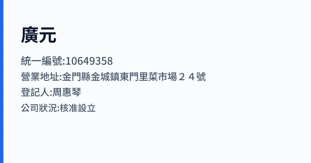 廣元 - 統編 10649358(金門縣) 公司登記資料與營業項目詳細圖表