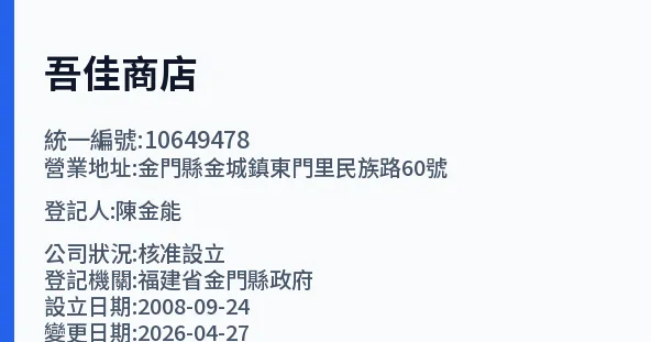 吾佳商店的照片-統編 10649478(金門縣) 公司登記資料與營業項目詳細圖表
