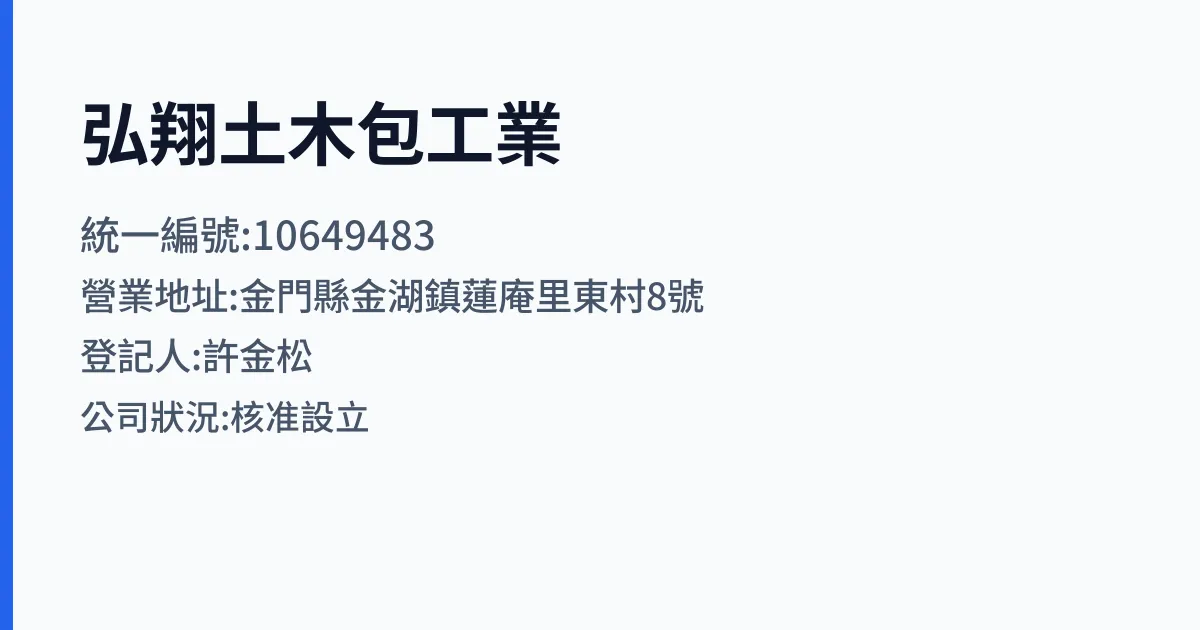 弘翔土木包工業 - 統編 10649483(金門縣) 公司登記資料與營業項目詳細圖表