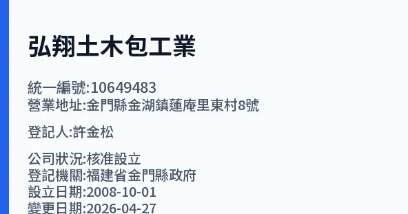 弘翔土木包工業的照片-統編 10649483(金門縣) 公司登記資料與營業項目詳細圖表