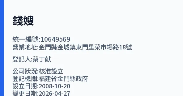 錢嫂的照片-統編 10649569(金門縣) 公司登記資料與營業項目詳細圖表