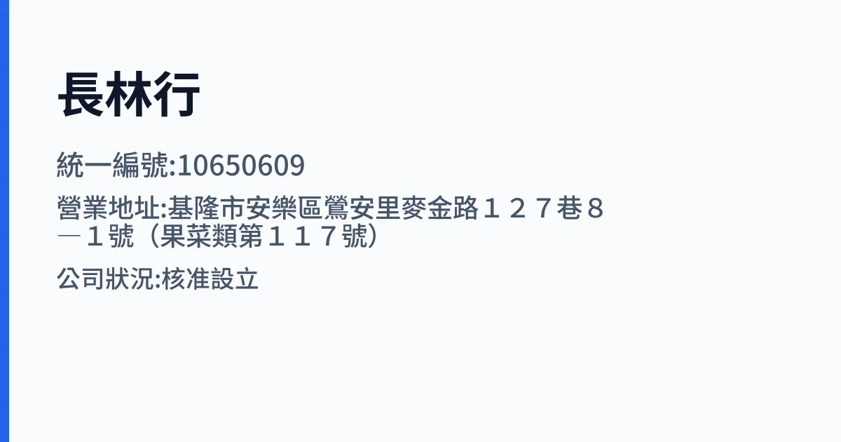 長林行 - 統編 10650609(基隆市) 公司登記資料與營業項目詳細圖表