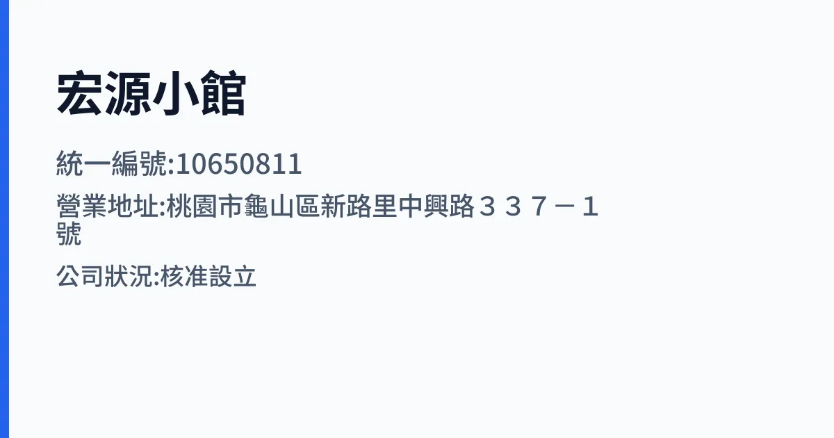 宏源小館 - 統編 10650811(桃園市) 公司登記資料與營業項目詳細圖表