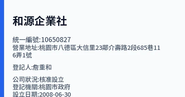 和源企業社的照片-統編 10650827(桃園市) 公司登記資料與營業項目詳細圖表