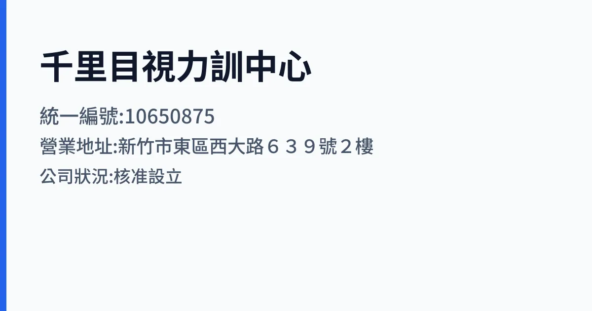千里目視力訓中心 - 統編 10650875(新竹市) 公司登記資料與營業項目詳細圖表