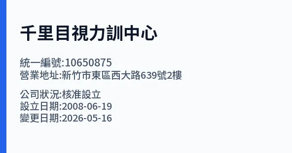 千里目視力訓中心的照片-統編 10650875(新竹市) 公司登記資料與營業項目詳細圖表