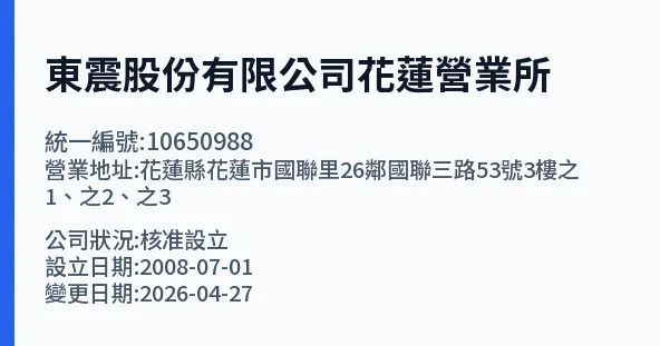 東震股份有限公司花蓮營業所的照片-統編 10650988(花蓮縣) 公司登記資料與營業項目詳細圖表