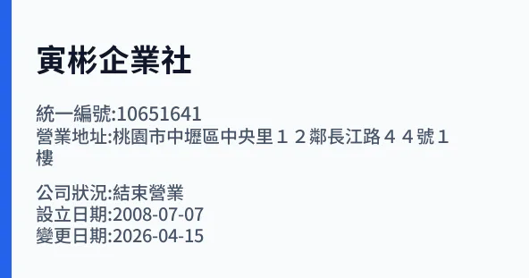 寅彬企業社的照片-統編 10651641(桃園市) 公司登記資料與營業項目詳細圖表