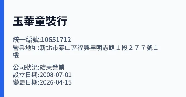 玉華童裝行的照片-統編 10651712(新北市) 公司登記資料與營業項目詳細圖表