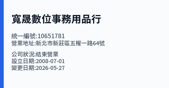 寬晟數位事務用品行的照片-統編 10651781(新北市) 公司登記資料與營業項目詳細圖表
