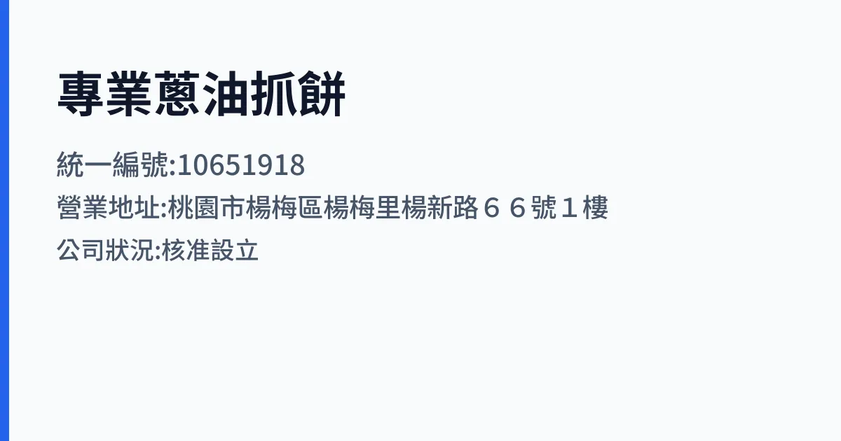 專業蔥油抓餅 - 統編 10651918(桃園市) 公司登記資料與營業項目詳細圖表