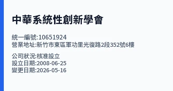 中華系統性創新學會的照片-統編 10651924(新竹市) 公司登記資料與營業項目詳細圖表