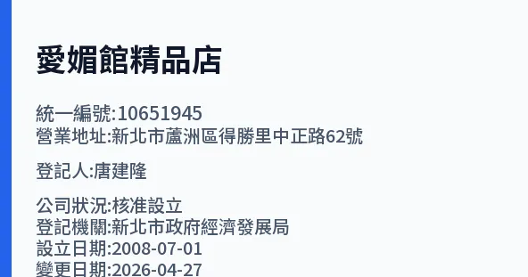 愛媚館精品店的照片-統編 10651945(新北市) 公司登記資料與營業項目詳細圖表