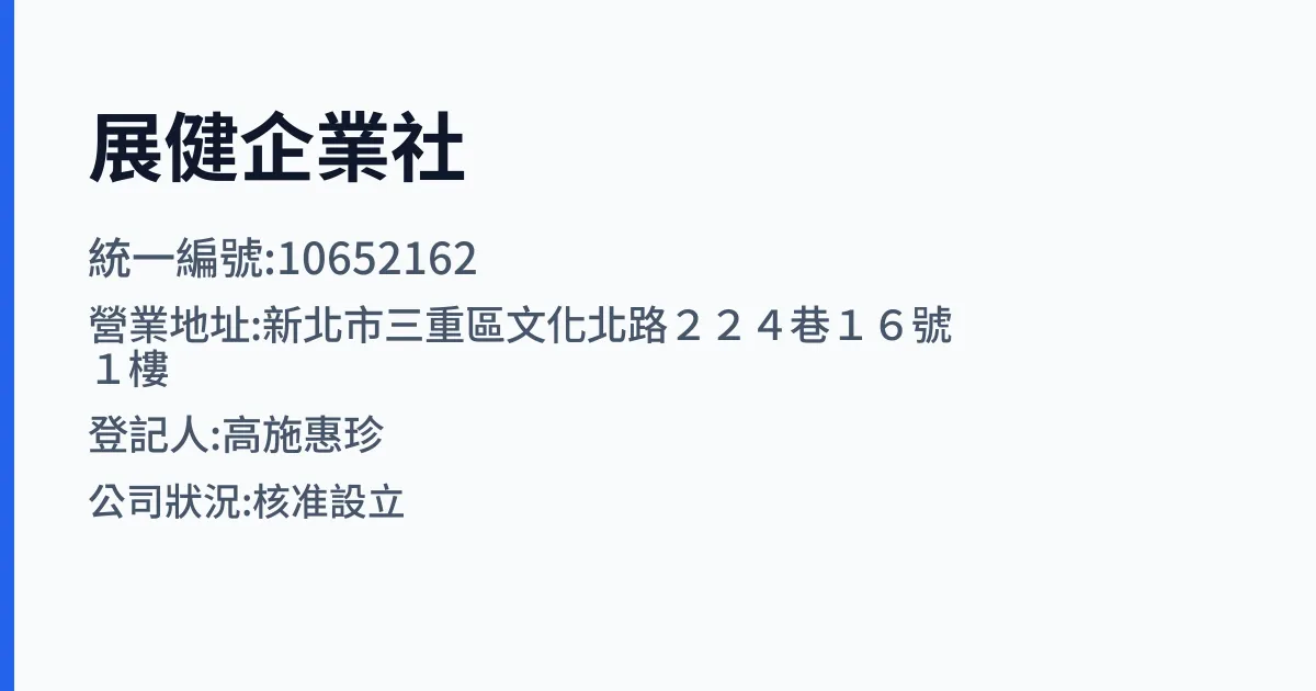 展健企業社 - 統編 10652162(新北市) 公司登記資料與營業項目詳細圖表