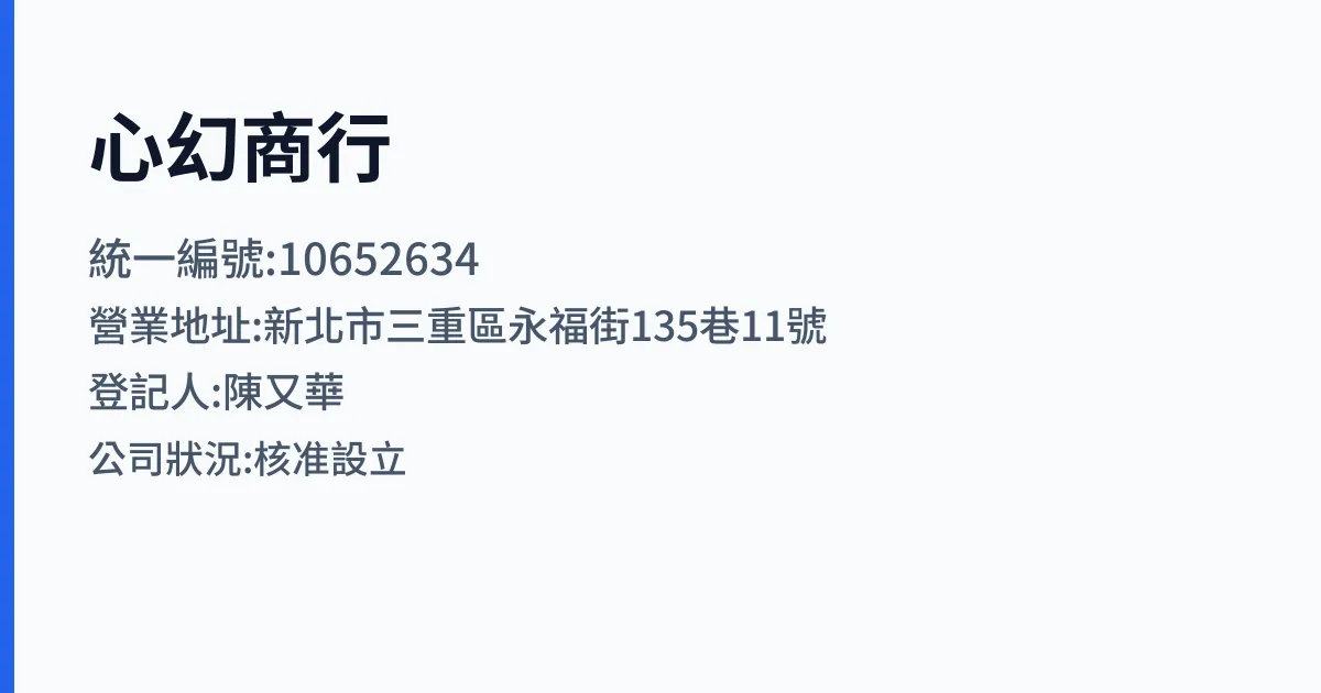 心幻商行 - 統編 10652634(新北市) 公司登記資料與營業項目詳細圖表