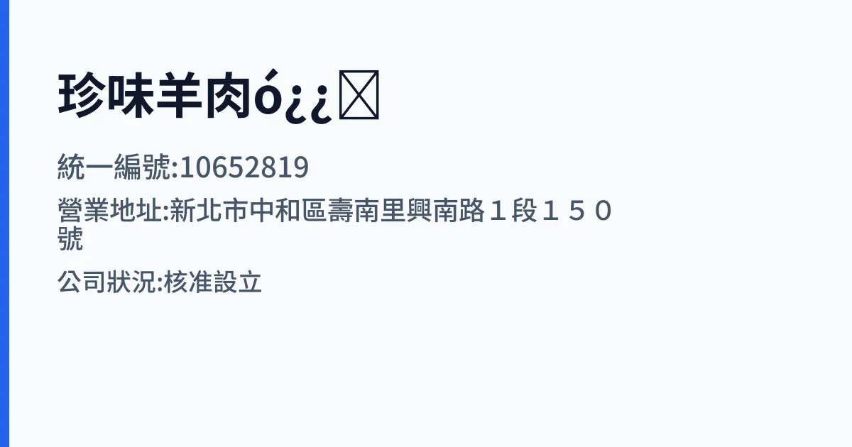 珍味羊肉󿿆 - 統編 10652819(新北市) 公司登記資料與營業項目詳細圖表