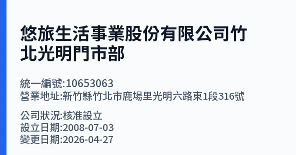 悠旅生活事業股份有限公司竹北光明門市部的照片-統編 10653063(新竹縣) 公司登記資料與營業項目詳細圖表