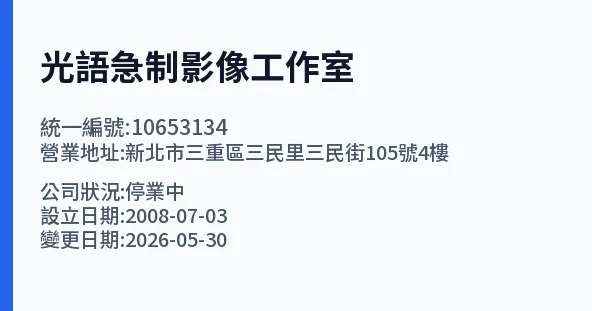 光語急制影像工作室的照片-統編 10653134(新北市) 公司登記資料與營業項目詳細圖表