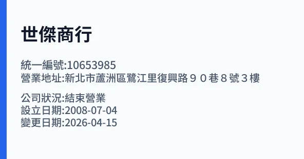 世傑商行的照片-統編 10653985(新北市) 公司登記資料與營業項目詳細圖表