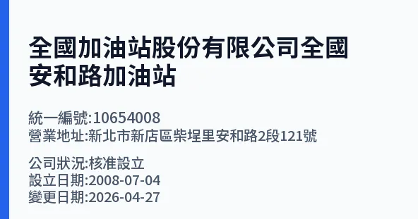 全國加油站股份有限公司全國安和路加油站的照片-統編 10654008(新北市) 公司登記資料與營業項目詳細圖表