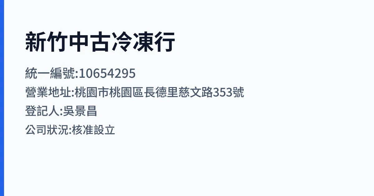 新竹中古冷凍行 - 統編 10654295(桃園市) 公司登記資料與營業項目詳細圖表