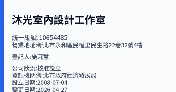沐光室內設計工作室的照片-統編 10654485(新北市) 公司登記資料與營業項目詳細圖表