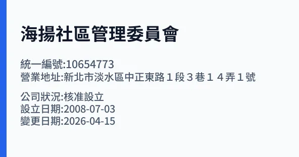 海揚社區管理委員會的照片-統編 10654773(新北市) 公司登記資料與營業項目詳細圖表