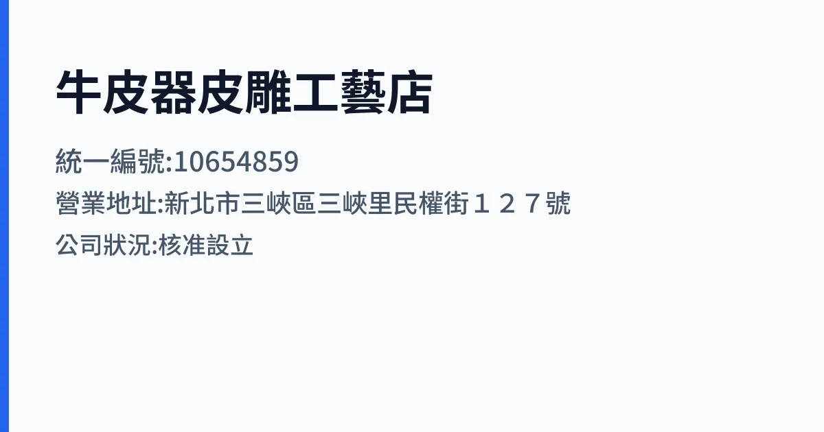 牛皮器皮雕工藝店 - 統編 10654859(新北市) 公司登記資料與營業項目詳細圖表