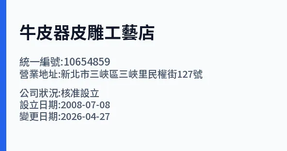 牛皮器皮雕工藝店的照片-統編 10654859(新北市) 公司登記資料與營業項目詳細圖表