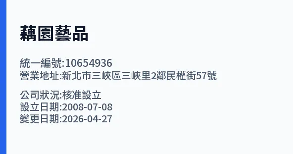 藕園藝品的照片-統編 10654936(新北市) 公司登記資料與營業項目詳細圖表