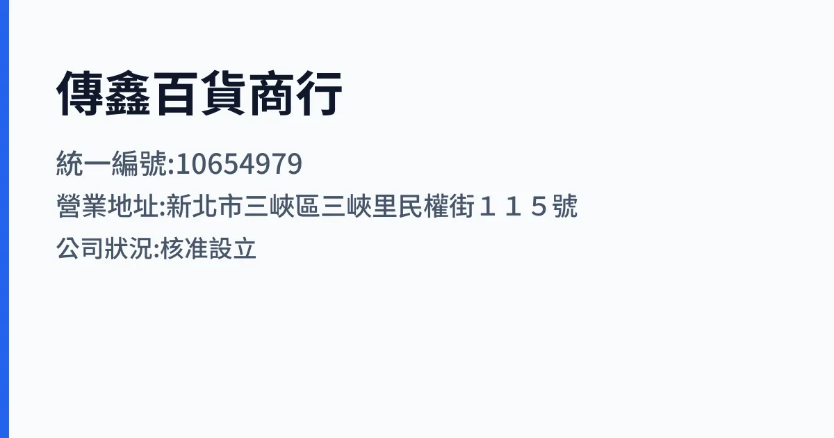 傳鑫百貨商行 - 統編 10654979(新北市) 公司登記資料與營業項目詳細圖表