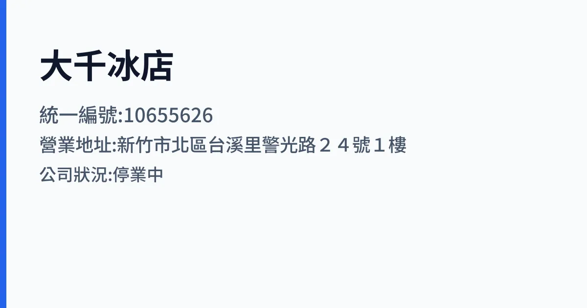 大千冰店 - 統編 10655626(新竹市) 公司登記資料與營業項目詳細圖表