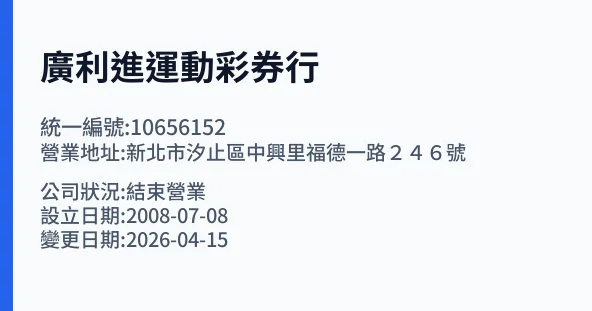 廣利進運動彩券行的照片-統編 10656152(新北市) 公司登記資料與營業項目詳細圖表