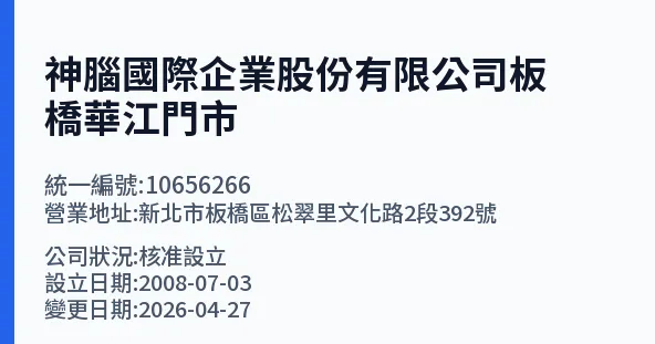 神腦國際企業股份有限公司板橋華江門市的照片-統編 10656266(新北市) 公司登記資料與營業項目詳細圖表