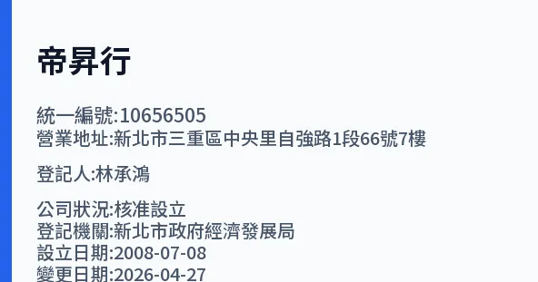 帝昇行的照片-統編 10656505(新北市) 公司登記資料與營業項目詳細圖表