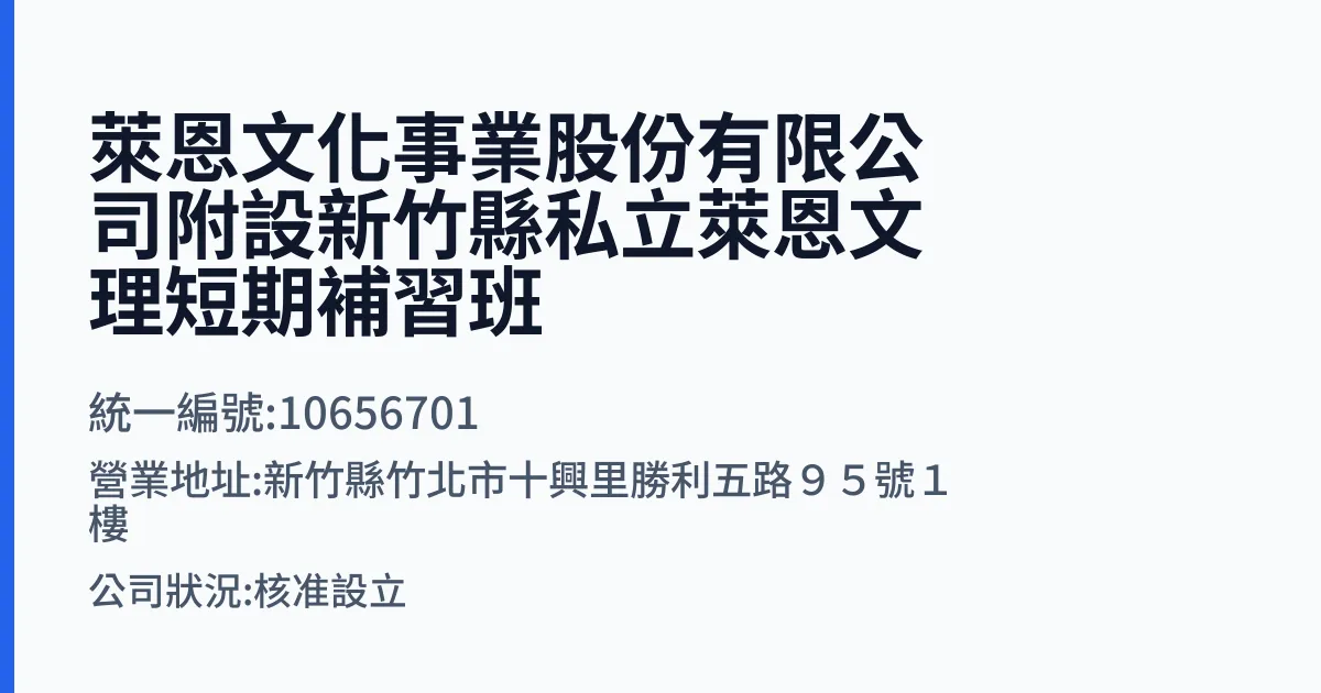 萊恩文化事業股份有限公司附設新竹縣私立萊恩文理短期補習班 - 統編 10656701(新竹縣) 公司登記資料與營業項目詳細圖表