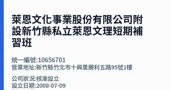萊恩文化事業股份有限公司附設新竹縣私立萊恩文理短期補習班的照片-統編 10656701(新竹縣) 公司登記資料與營業項目詳細圖表