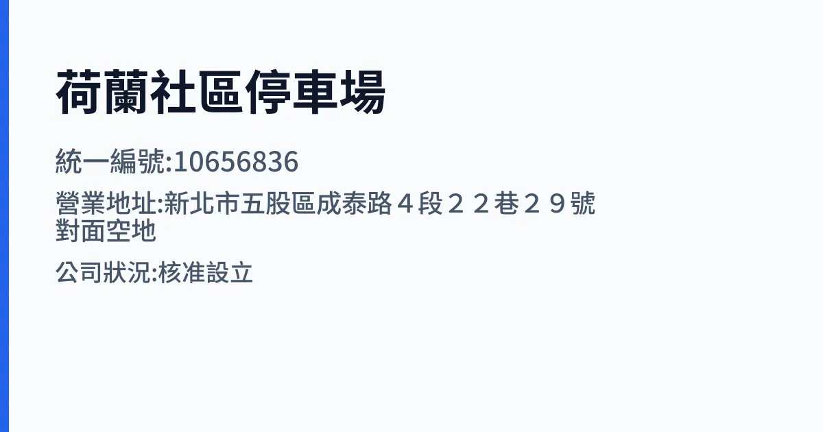 荷蘭社區停車場 - 統編 10656836(新北市) 公司登記資料與營業項目詳細圖表